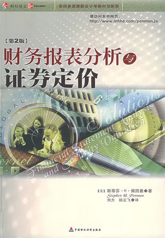 财务报表分析与证券定价 (美)佩因曼 著,刘力,陆正飞 译 中国财经出版社