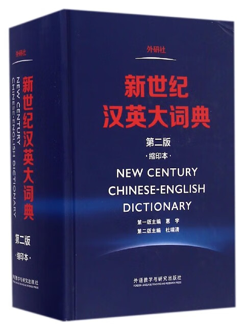 新世纪汉英大词典(第2版缩印本)(精)
