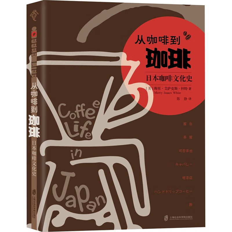 从咖啡到珈琲 日本咖啡文化史 图书
