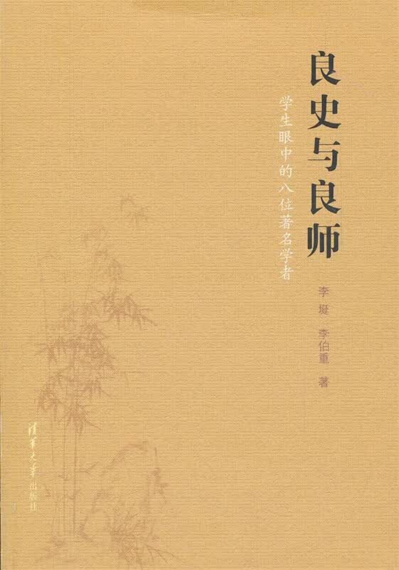 良史与良师---学生眼中的八位著名学者