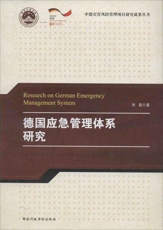 德国应急管理体系研究【好书，下单速发】