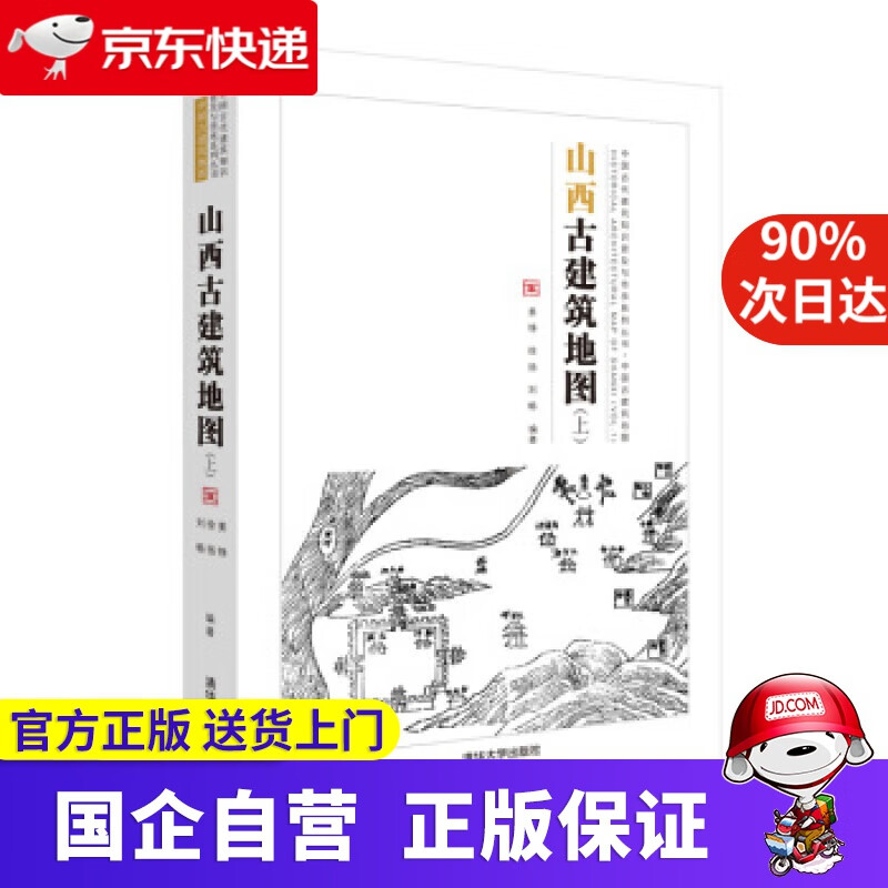 山西古建筑地图 姜铮,徐扬,刘畅 著 清华大学出版社 9787302503637