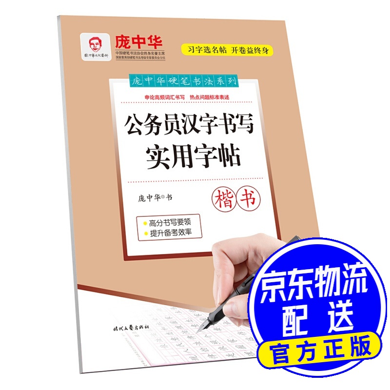 庞中华公务员汉字书写实用字帖（楷书）