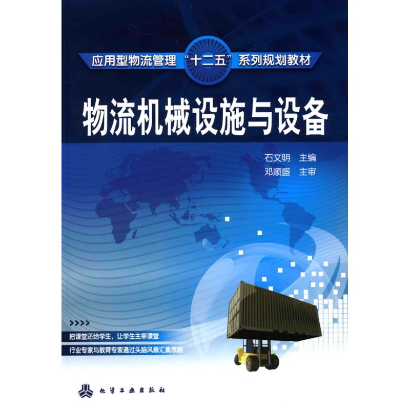 物流机械设施与设备(石文明)