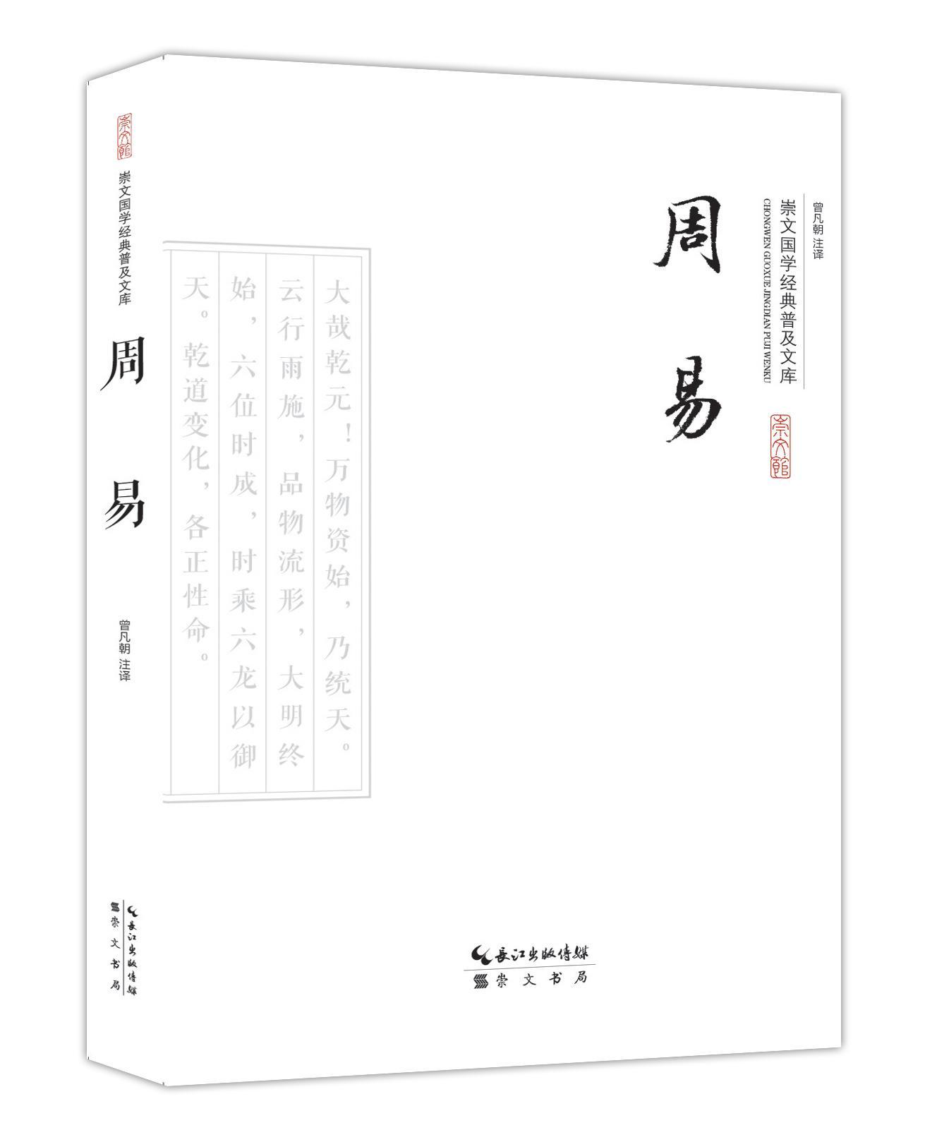 周易曾凡朝注国学/古籍9787540338640
