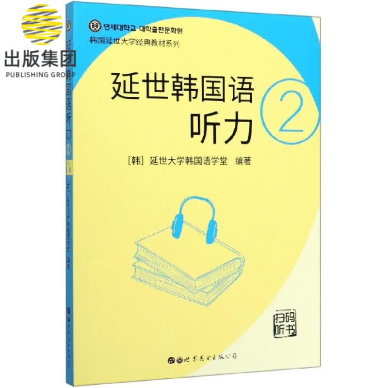 延世韩国语听力(2)/韩国延世大学经典教材系列
