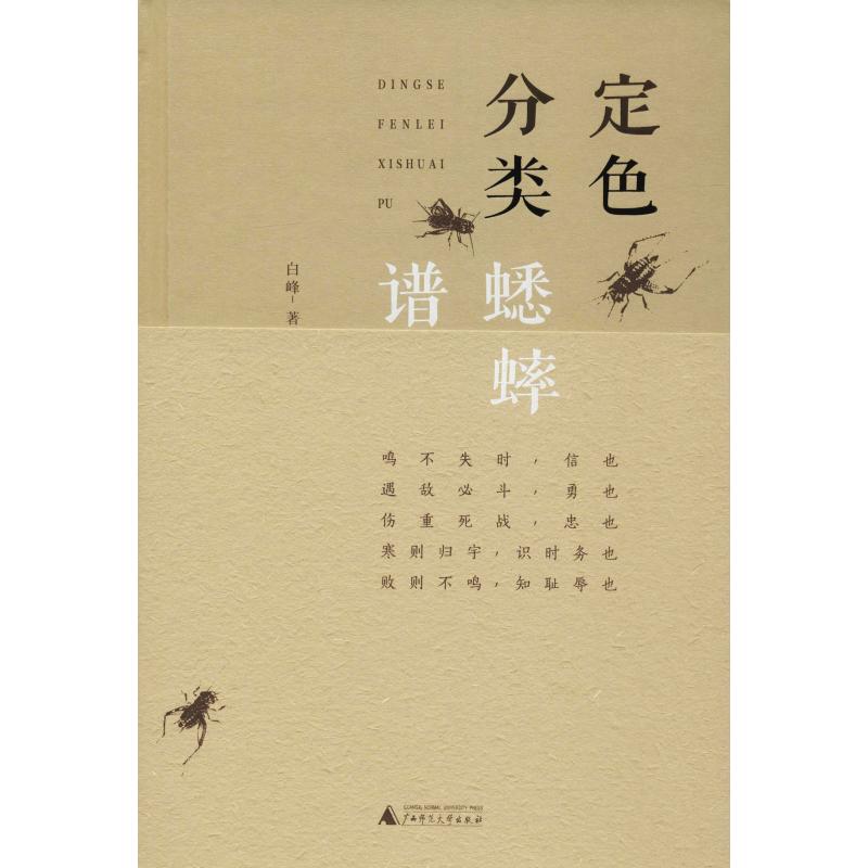 定色分类蟋蟀谱 白峰 书籍