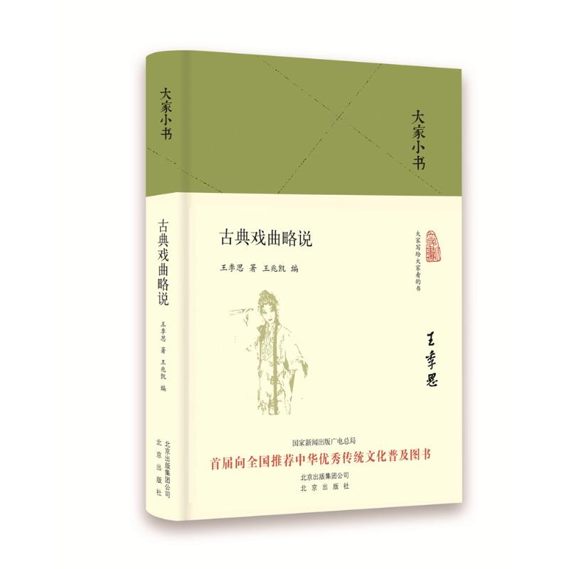 古典戏曲略说 王季思 王兆凯 编 书籍