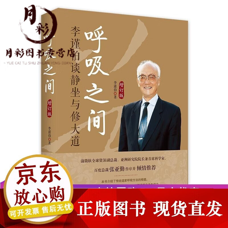 呼吸之间 增订版 大师李瑾伯 通过呼吸达到修身修心 返璞归真 重拾健康 恢复我们原有的精神本能 的精神本能+