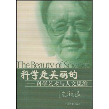 科学是美丽的:科学艺术与人文思维