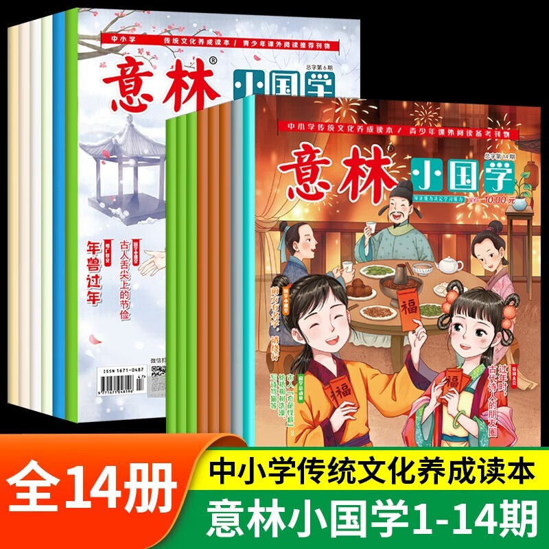【旗舰店】意林小国学2022全14册合订本春夏秋冬少年版初中小学生作文素材杂志期刊积累写作素材提JST 【1-14期】意林小国学全14册