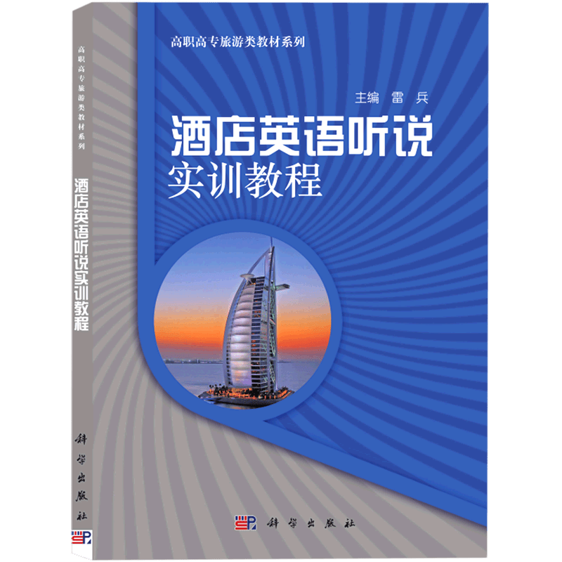 酒店英语听说实训教程/高职高专旅游类教材系列