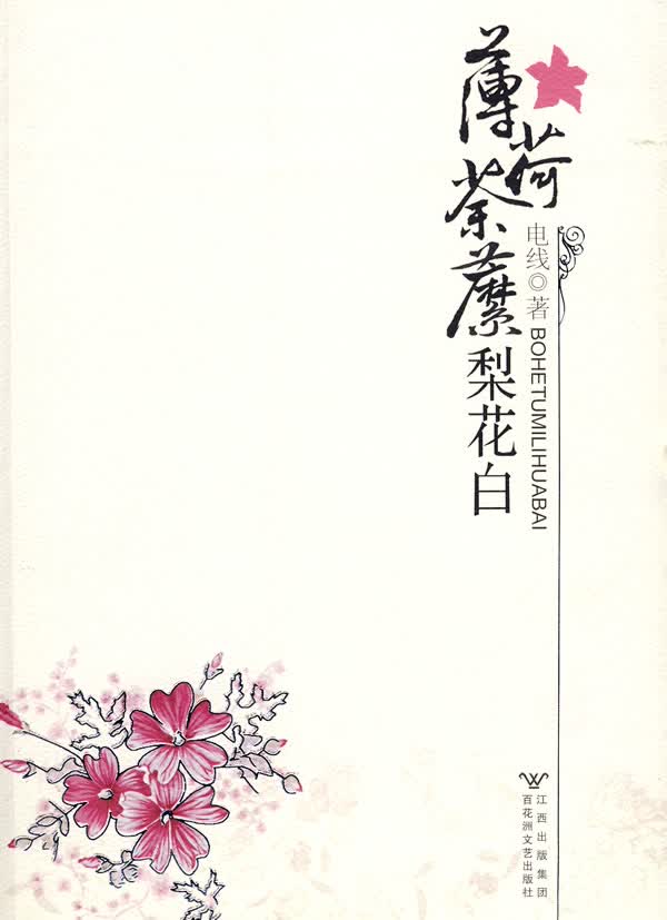 薄荷荼梨花白  电线【好书，下单速发】