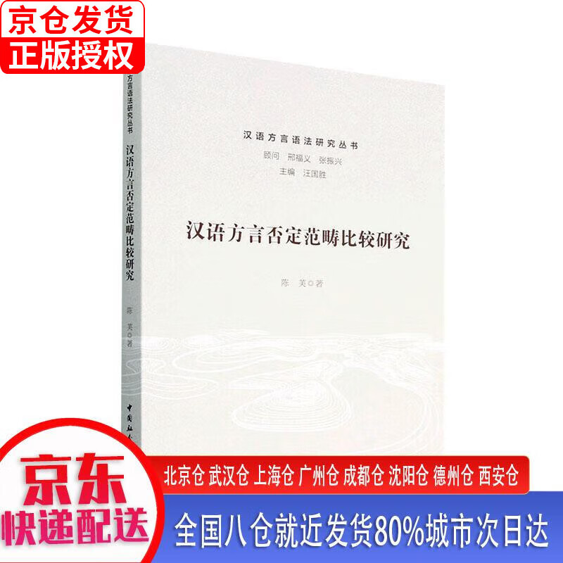 【新华全新书籍】汉语方言否定范畴比较研究