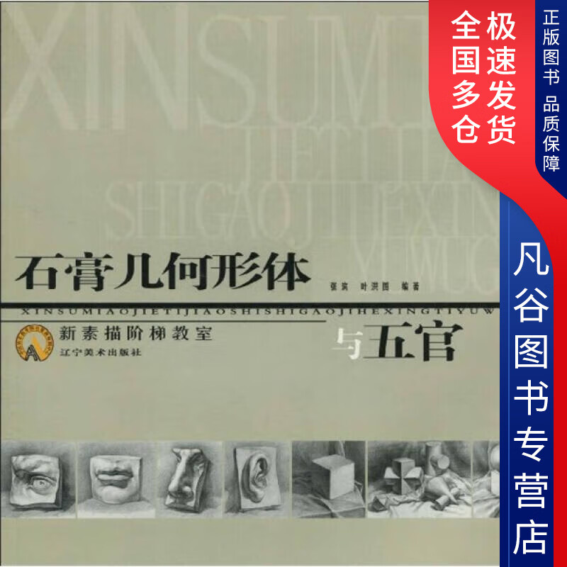 【书】新素描阶梯教室 石膏几何形体与五官