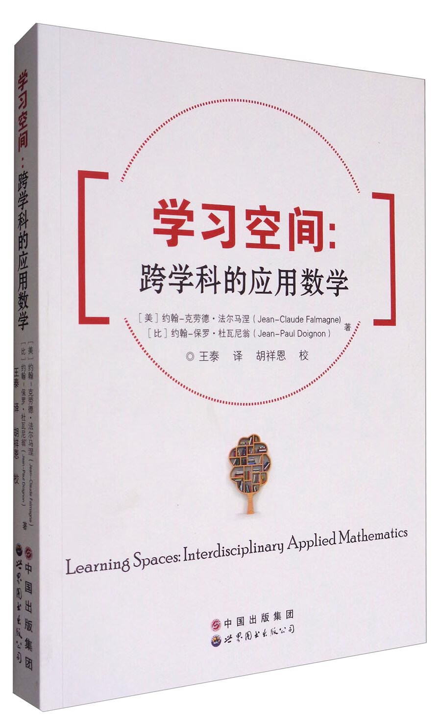 【书】学习空间 跨学科的应用数学