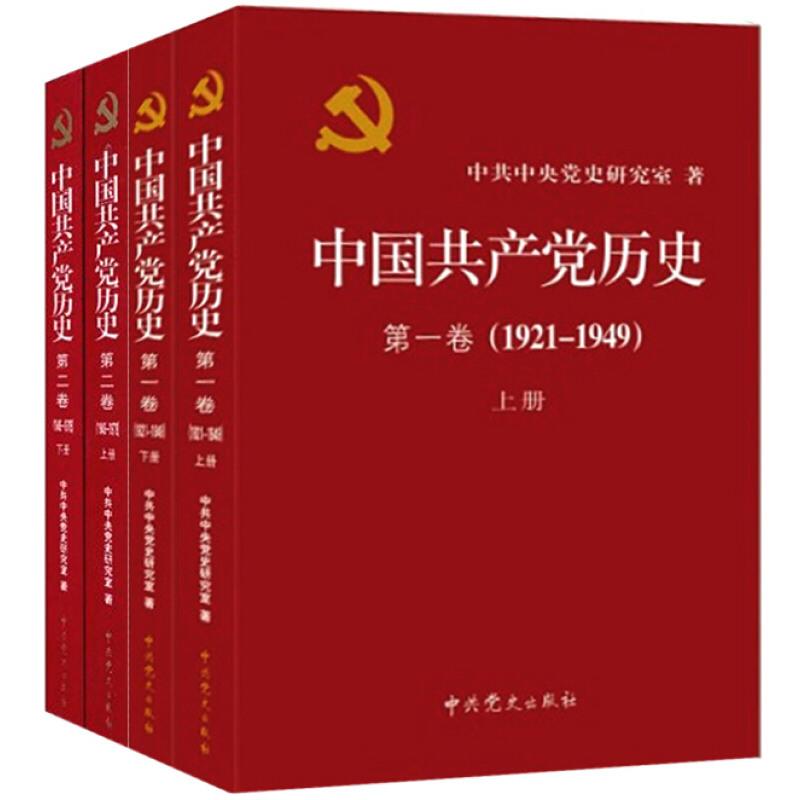 【四史党员学习教育书籍】中国共产党历史第一卷+第二卷（1921-1978）全四册平装中共党史出版社