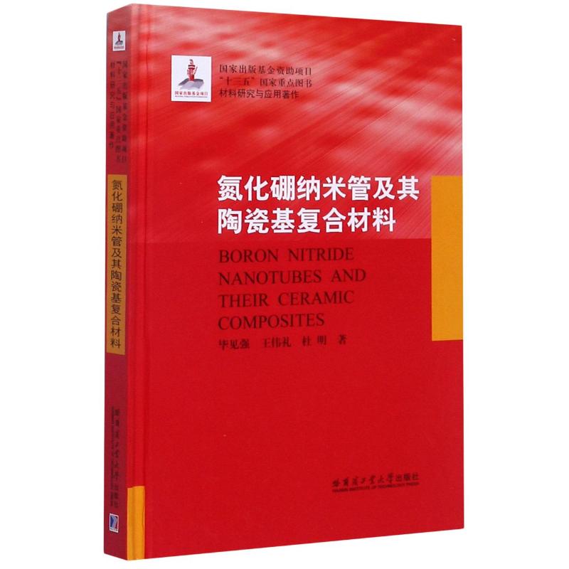 氮化硼纳米管及其陶瓷基复合材料(材料研究与应用著作)(精) 毕见强//王伟礼//杜明 书籍