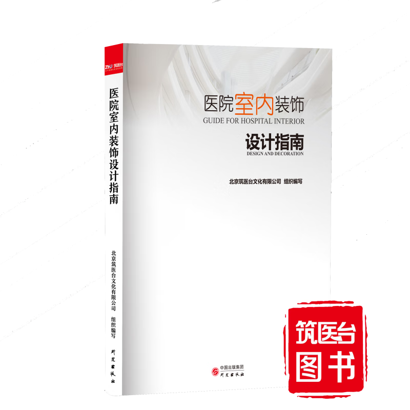 医院室内装饰设计指南 9787519912673 研究出版社