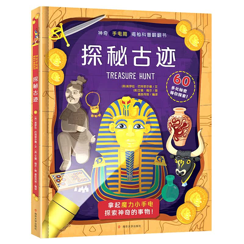 神奇手电筒揭秘科普翻翻书--探秘古迹
