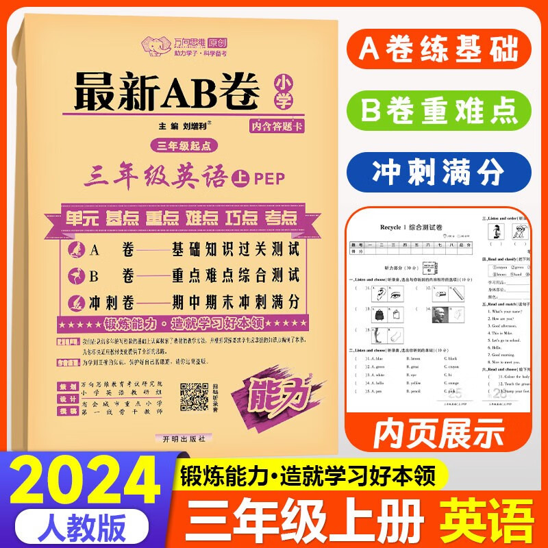 2024新AB卷三年级下册语数英人教版测试卷小学三3年级上册下册同步训练试卷最新ab卷单元测试期中期末冲刺100分 【三年级上册】英语