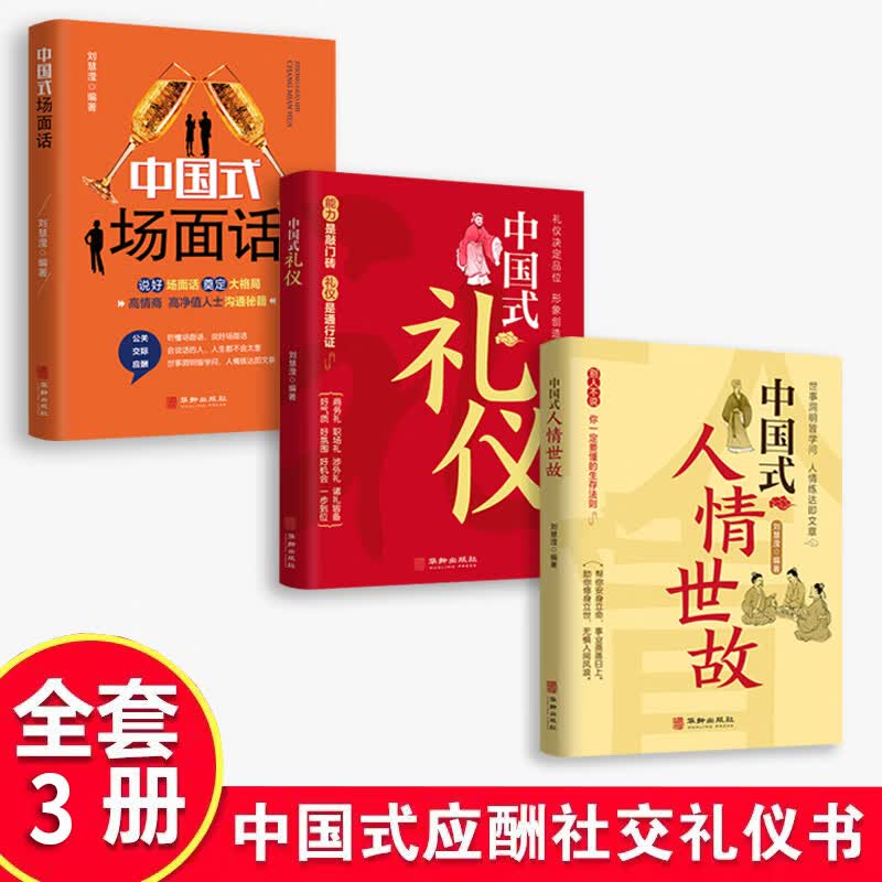 3册 中国式人情世故 中国式礼仪 每天懂一点人情世故 口才沟通技巧情商表达人际交往成功励志图书籍ly