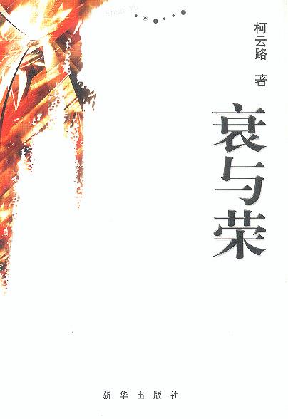 衰与荣【书籍，放心选购】