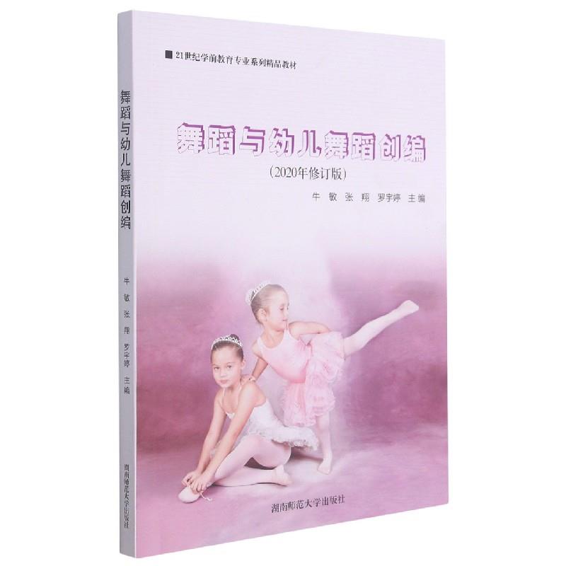 舞蹈与幼儿舞蹈创编 湖南师范大学出版社 9787564825591