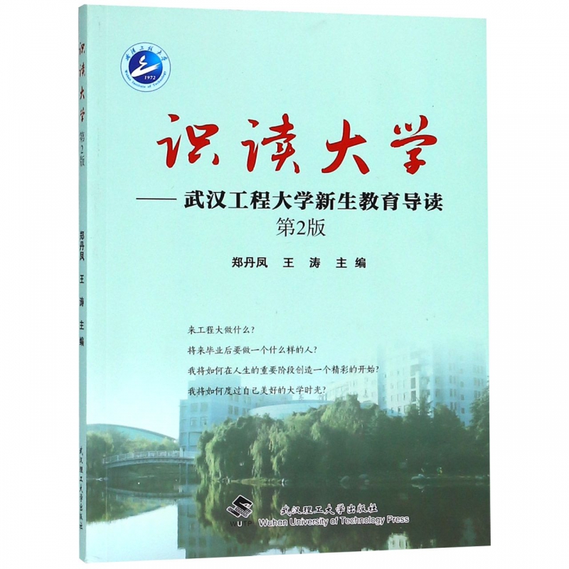 识读大学--武汉工程大学新生教育导读(第2版)