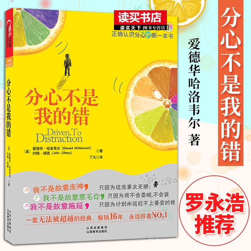 分心不是我的错 哈佛医学院专家哈洛韦尔和瑞提著作 家庭教育书籍 罗永浩 书籍 湛庐文化k