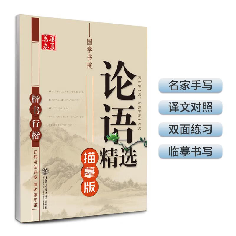 楷书 行楷-论语精选-描摹版 田英章书 上海交通大学出版社