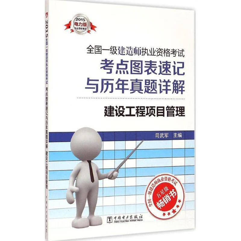 建设工程项目管理 司武军 编 中国电力出版社