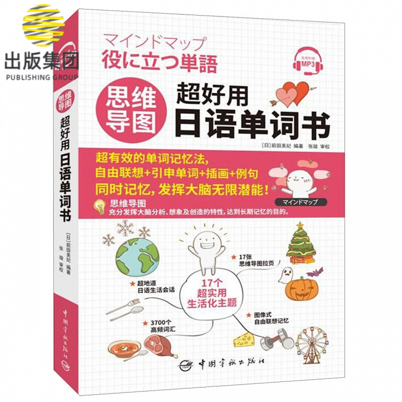 思维导图超好用日语单词书