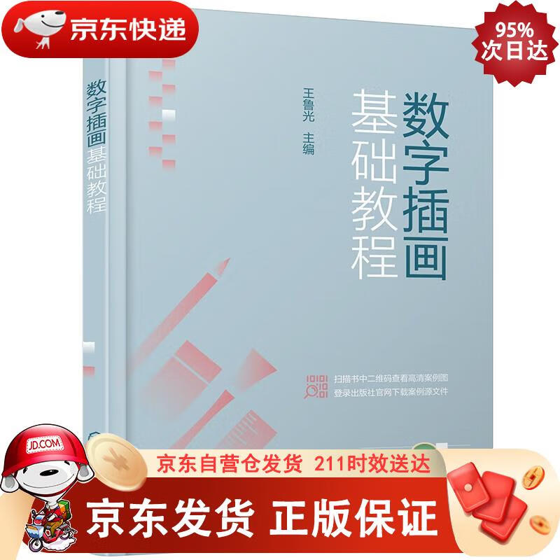 数字插画基础教程（王鲁光） 王鲁光 9787122415097SN5394