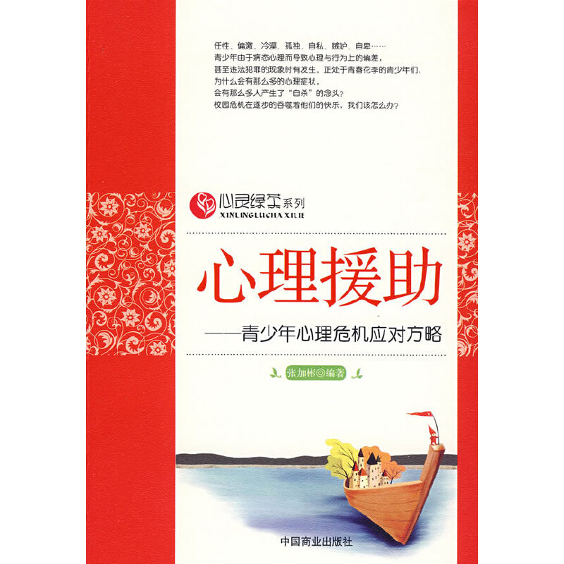 心灵绿茶：心理援助:青少年心理危机应对方略 9787504465559