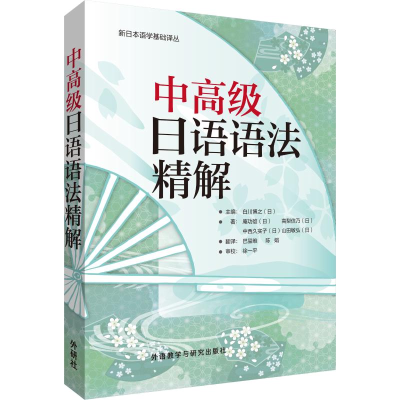 中高级日语语法精解 图书