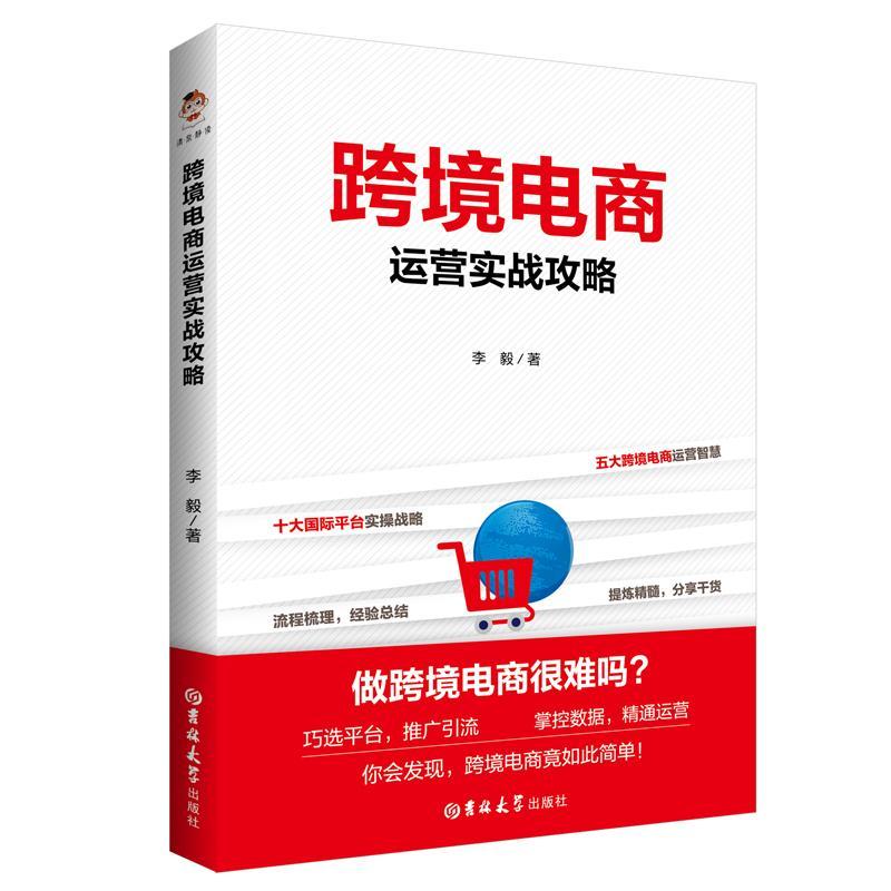 跨境电商运营实战攻略管理 图书
