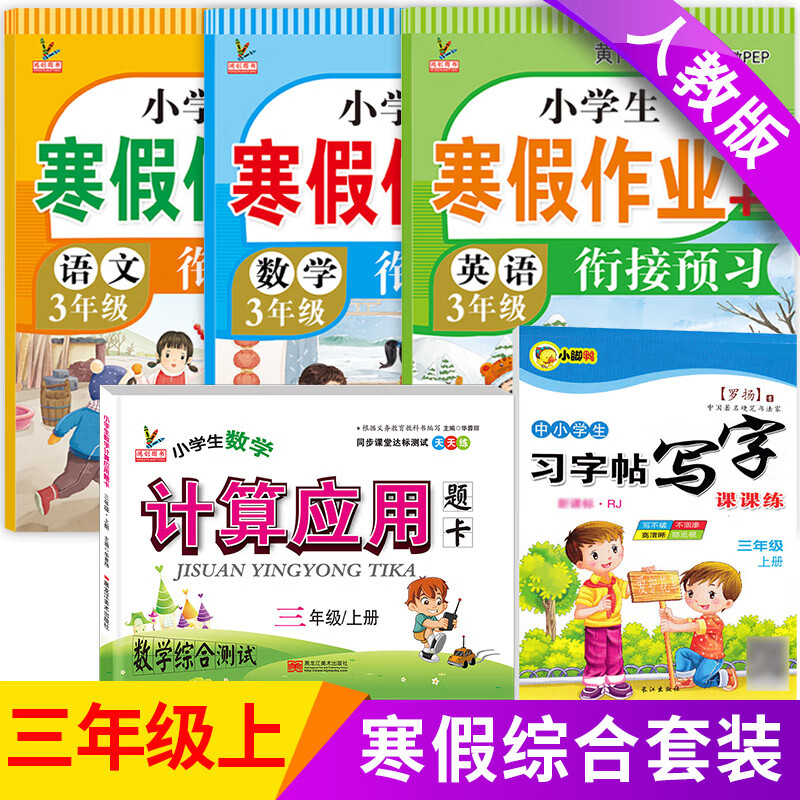 三年级上册寒假作业人教版语文数学英语全套新版部编同步训练总复习黄冈快乐假期下册衔接预习练习册题小学生 套餐2:【语数英寒假作业+计算应用+字帖】共5本 小学三年级