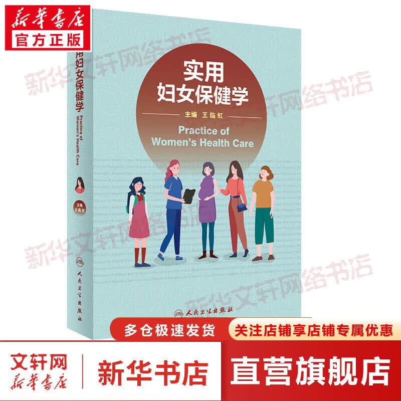 实用妇女保健学 图书