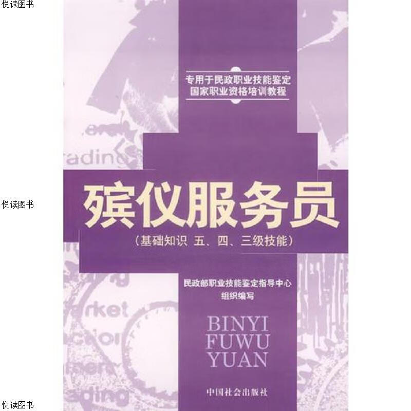 殡仪服务员(基础知识五四三级技能)