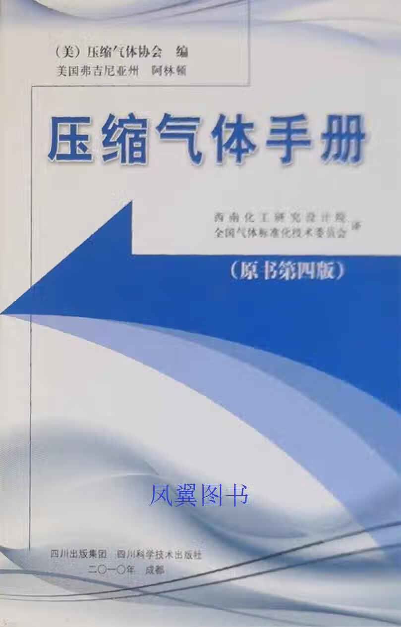 压缩气体手册 原书第四版 王少楠主编 四川科学技术出版社