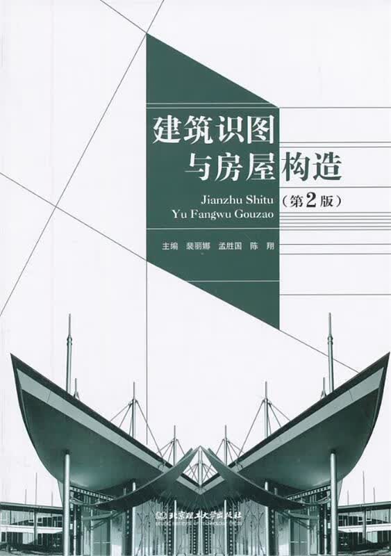 建筑识图与房屋构造 裴丽娜,孟胜国,陈翔 编