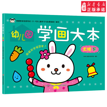幼儿园学画大本大班下 吉美儿童美术研发组 9787557543327