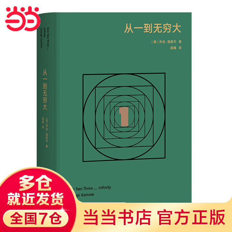 从一到无穷大（高山科学经典系列）