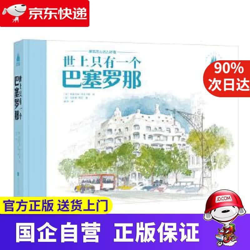 世上只有一个巴塞罗那