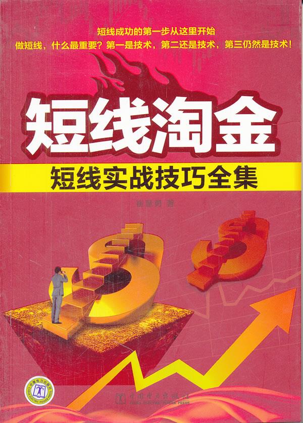 短线淘金:短线实战技巧全集