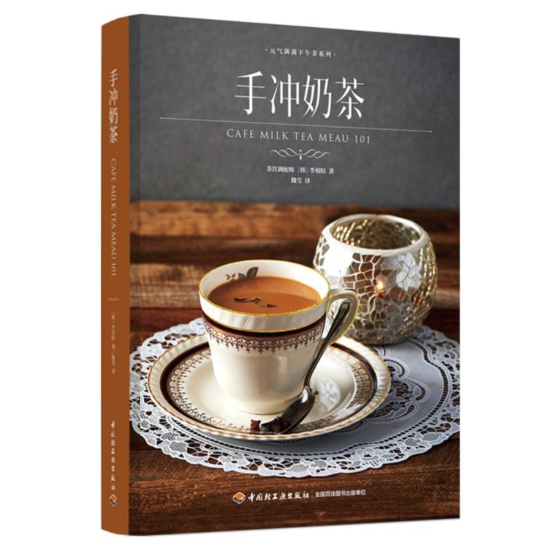 手冲奶茶/元气满满下午茶系列