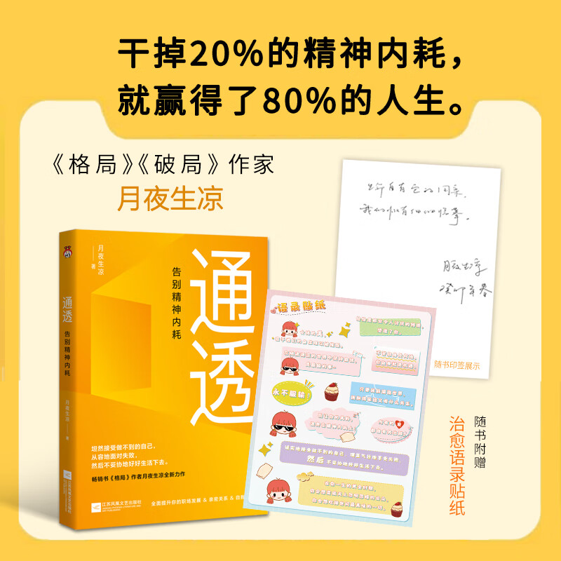 通透：告别精神内耗 《格局》作家月夜生凉全新力作 与“被讨厌的勇气”同样治愈的精神内