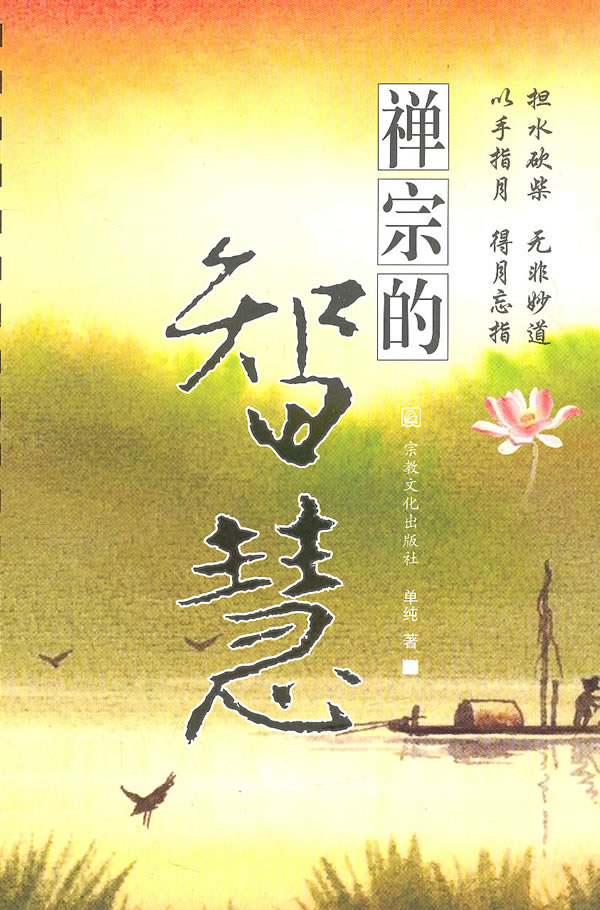 禅宗的智慧 单纯【好书，下单速发】