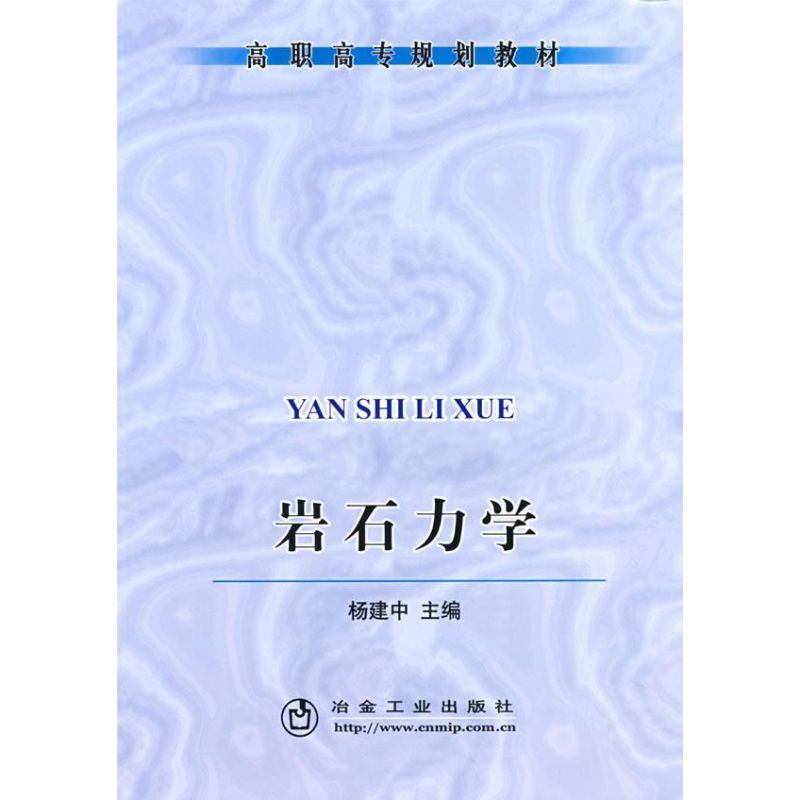 岩石力学(高职高专)
